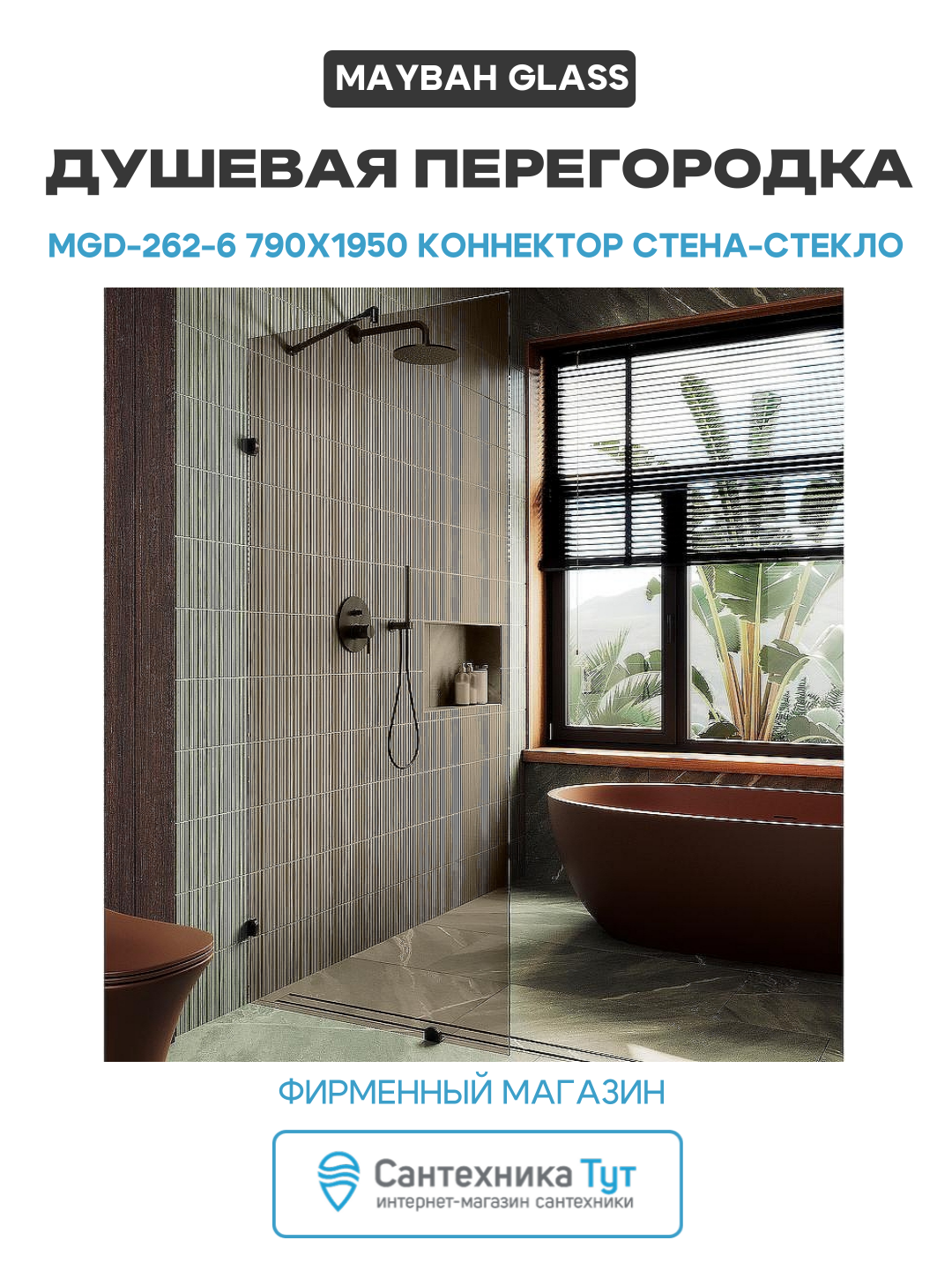 Душевая перегородка Maybah Glass MGD-262-6 790x1950 коннектор стена-стекло Черный стекло бронзовое алюминий черный
