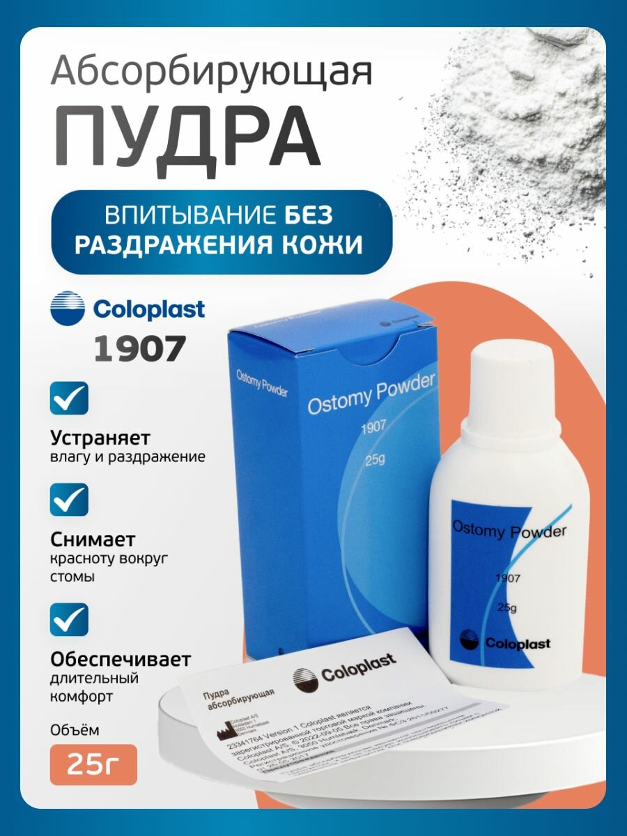 1907 Абсорбирующая пудра для стомы Coloplast (Колопласт)