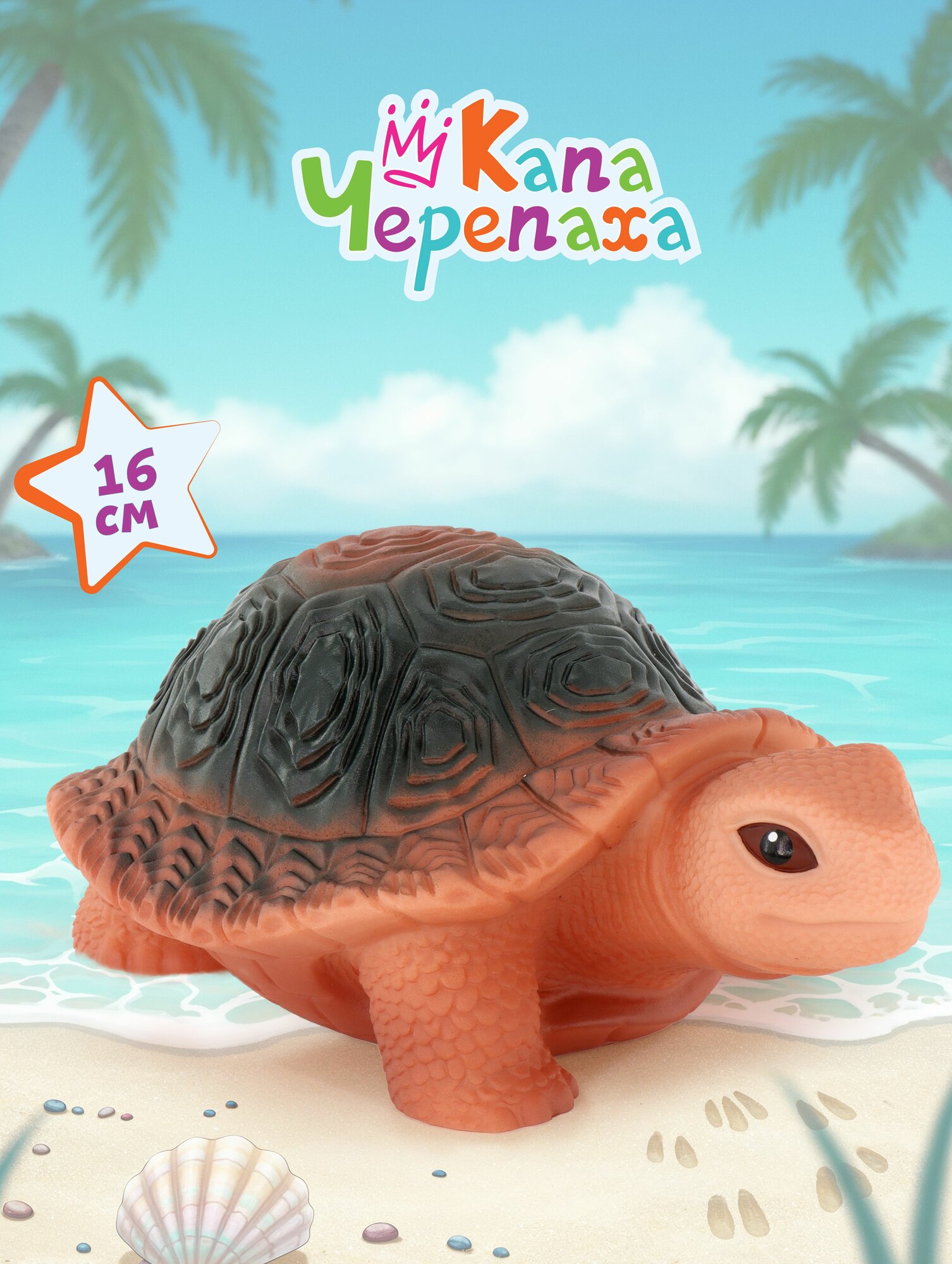 Резиновые игрушки для детей и малышей Черепаха Капа 9*16 см резиновая черепаха 9х16 игрушка для малышей