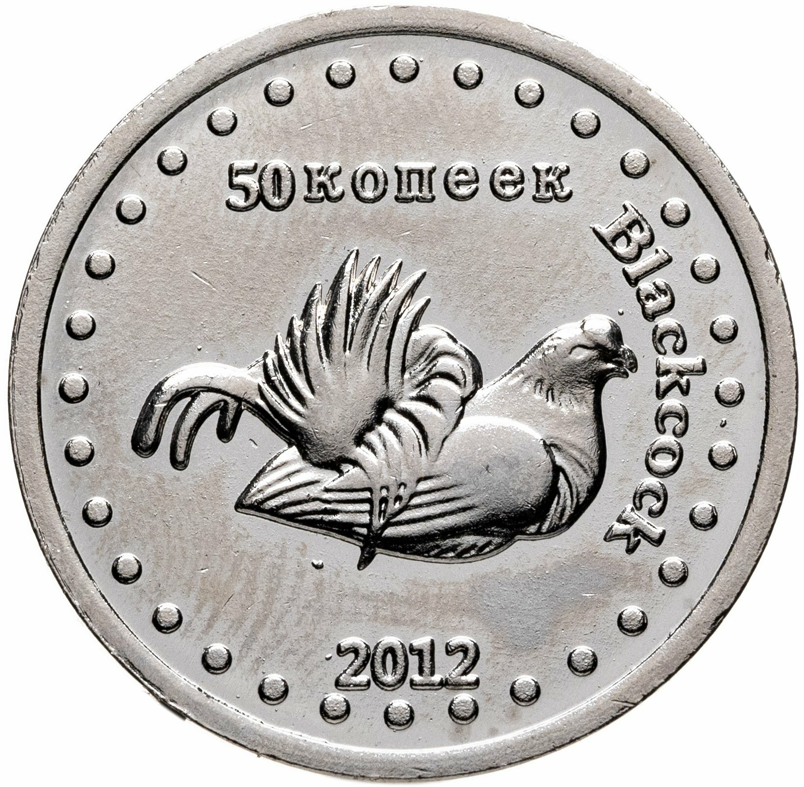 Жетон 50 копеек 2012 "Башкортостан - Тетерев"