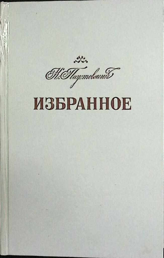 Книга Избранное 1980 К. Паустовский Минск Твёрдая обл 368 с. Без илл.