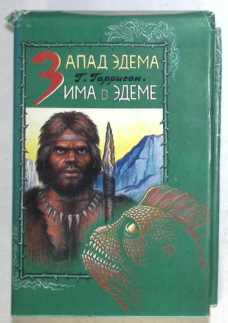 Книга Запад Эдема 1993 Г. Гаррисон Москва Твёрд обл + суперобл 1 020 с. С чёрно-белыми иллюстрациями