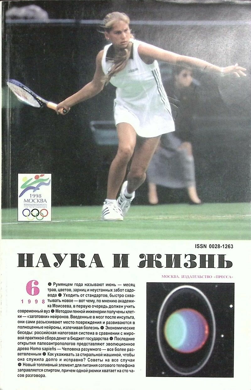 Журнал Наука и жизнь 1998 № 6 Москва Мягкая обл. 160 с. С цв илл
