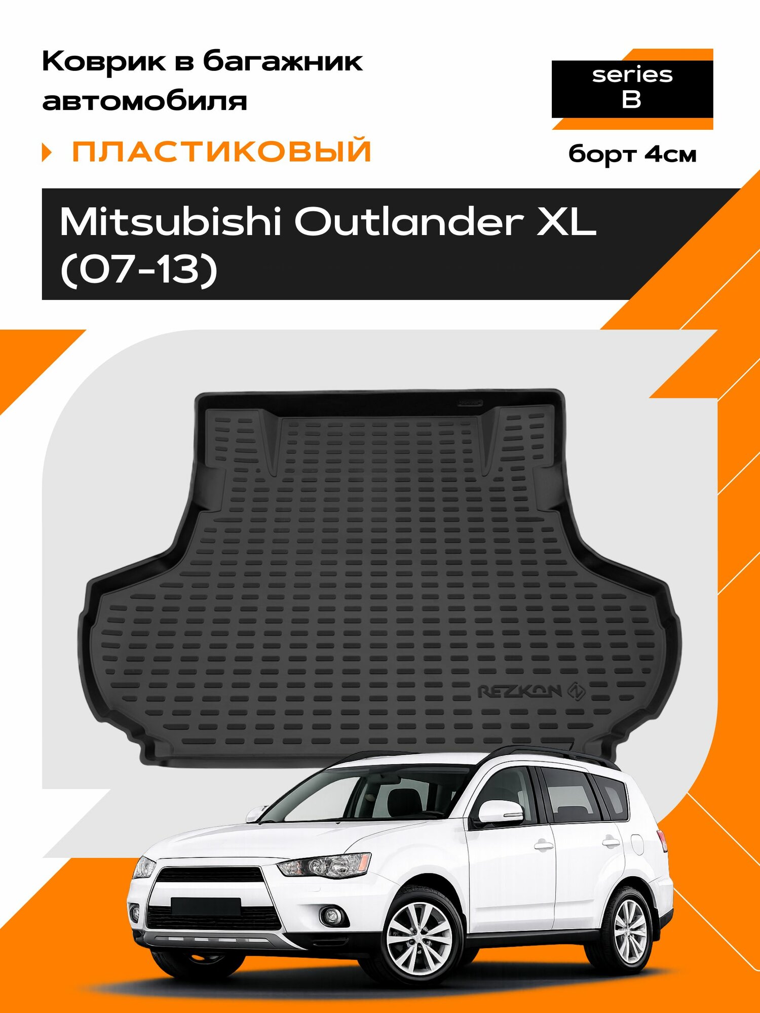 Коврик в багажник пластиковый для Mitsubishi Outlander XL (07-13) series B