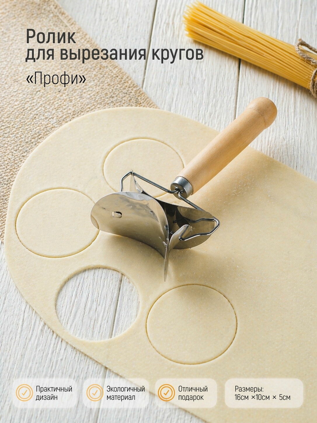 Ролик для вырезания кругов из теста "Профи", d=7 см, 16x10x5 см, нержавеющая сталь