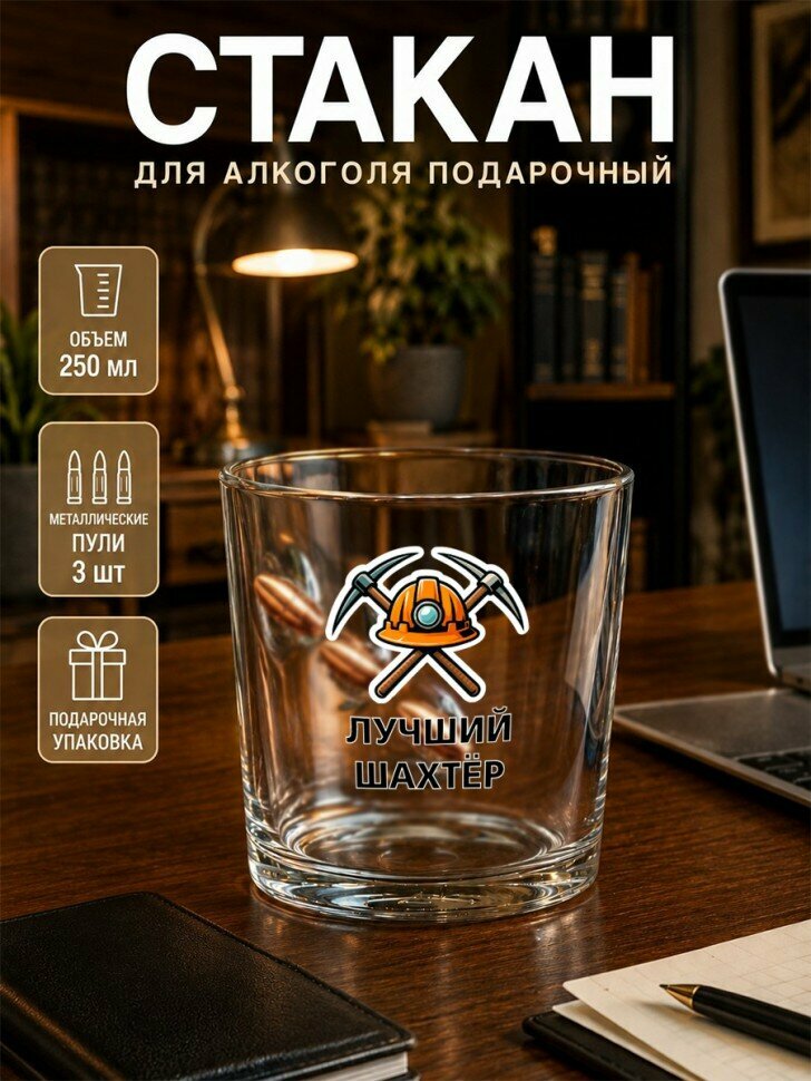 Стакан для алкоголя с надписью "лучший шахтёр"