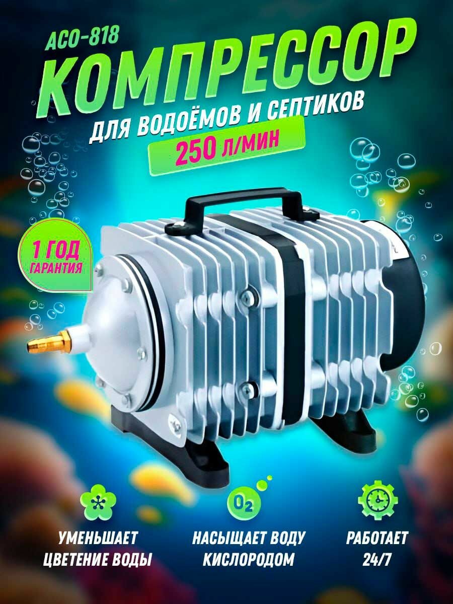 Аэратор для пруда, компрессор для пруда, септика, ACO 818 Pondtech