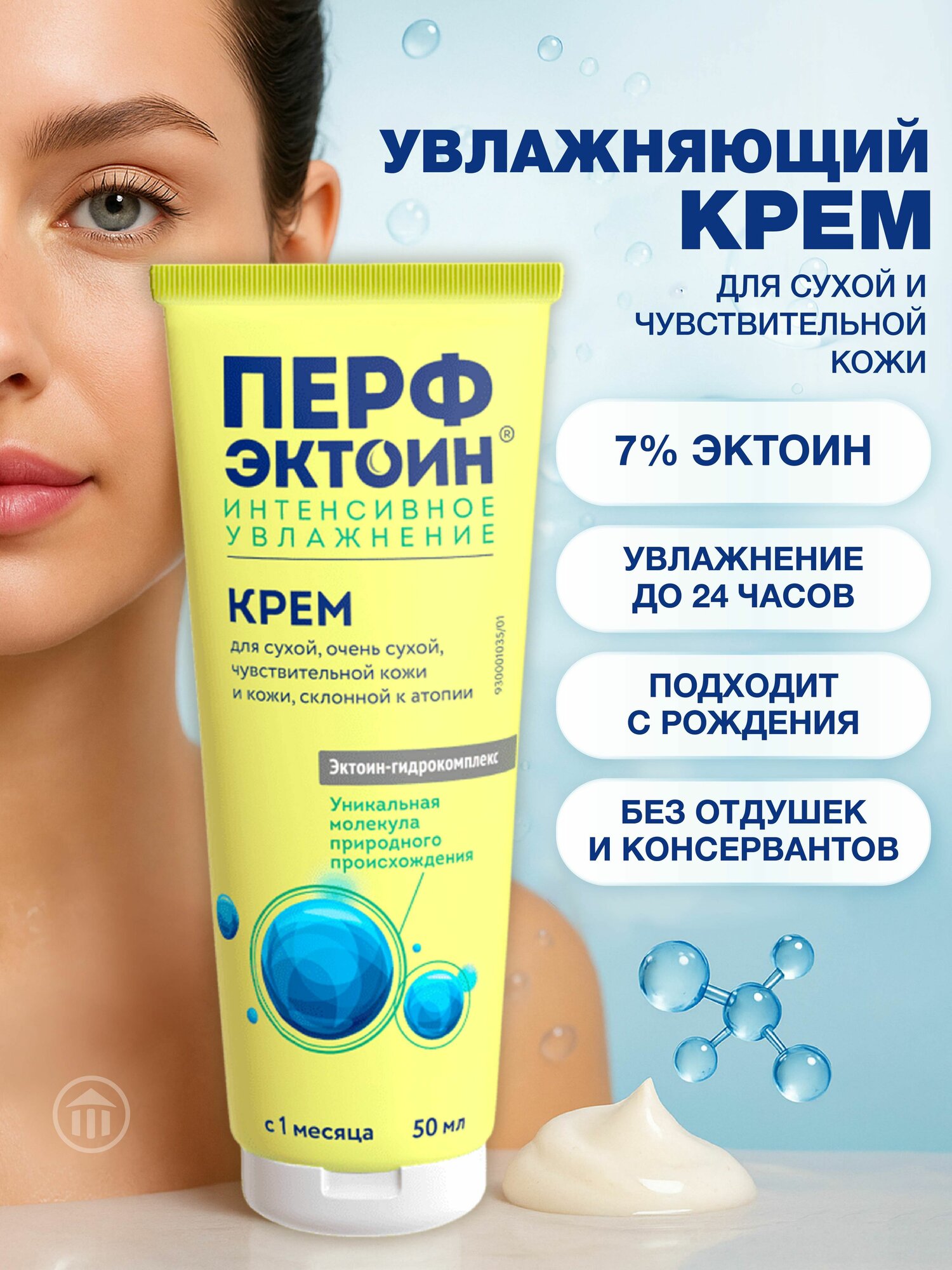 Перфэктоин интенсивное увлажнение крем для сухой и чувствительной кожи, склонной к атопии, 50 мл атопический дерматит для кожи с атопией