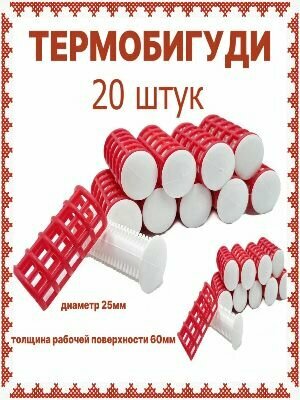 Бигуди 25мм - набор 20 штук/ Термобигуди для объема и завивки волос