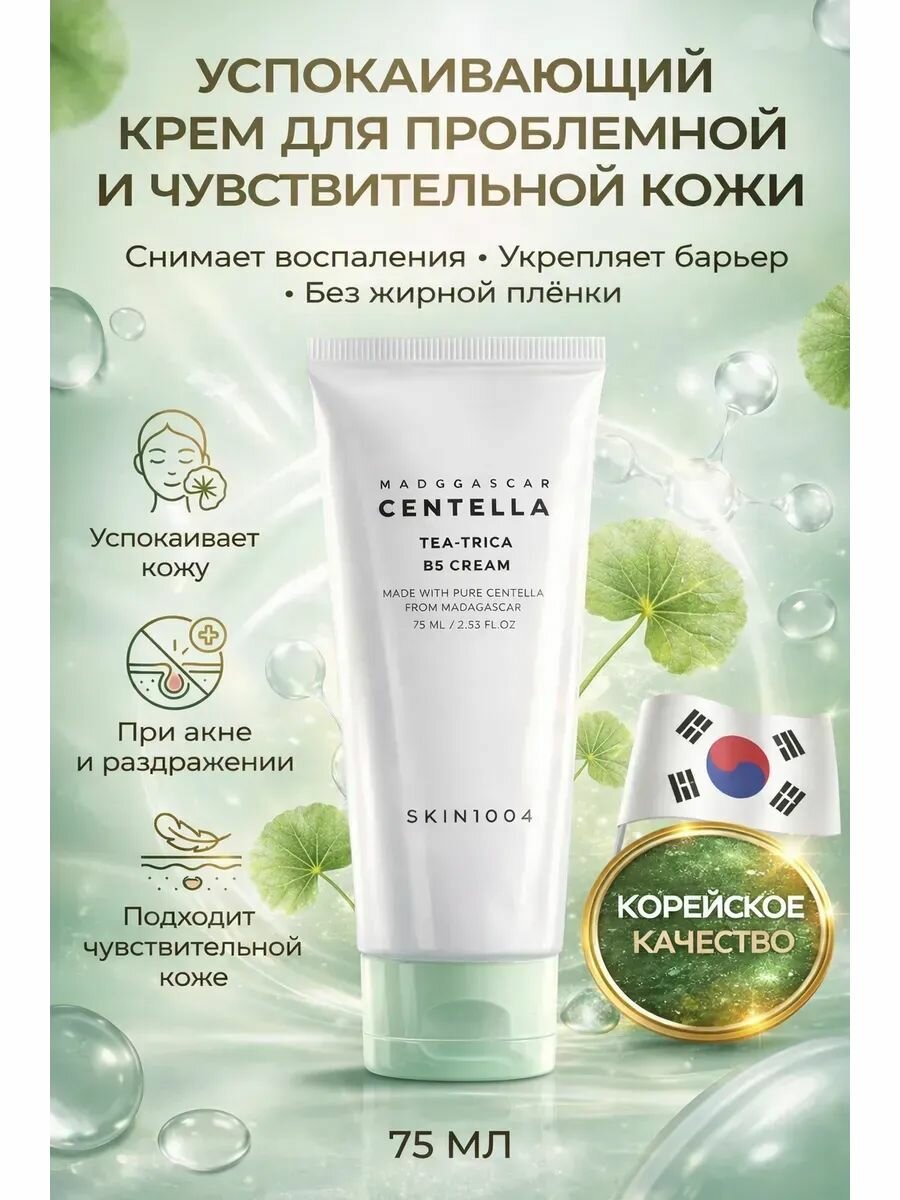 Успокаивающий крем для проблемной кожи SKIN1004 Madagascar Centella Tea-Trica B5 Cream