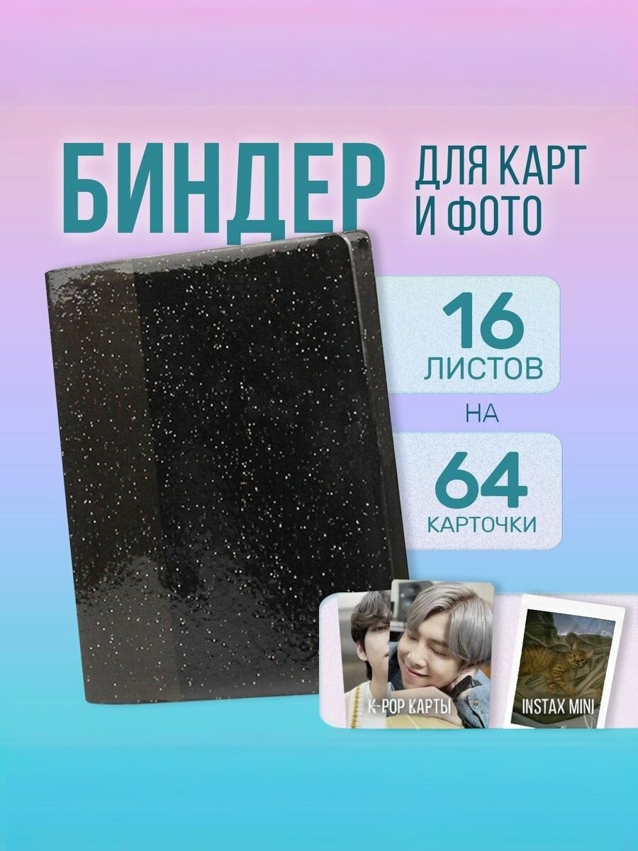 Альбом (биндер) для фото Instax mini и карточек kpop, черный на 64 фото