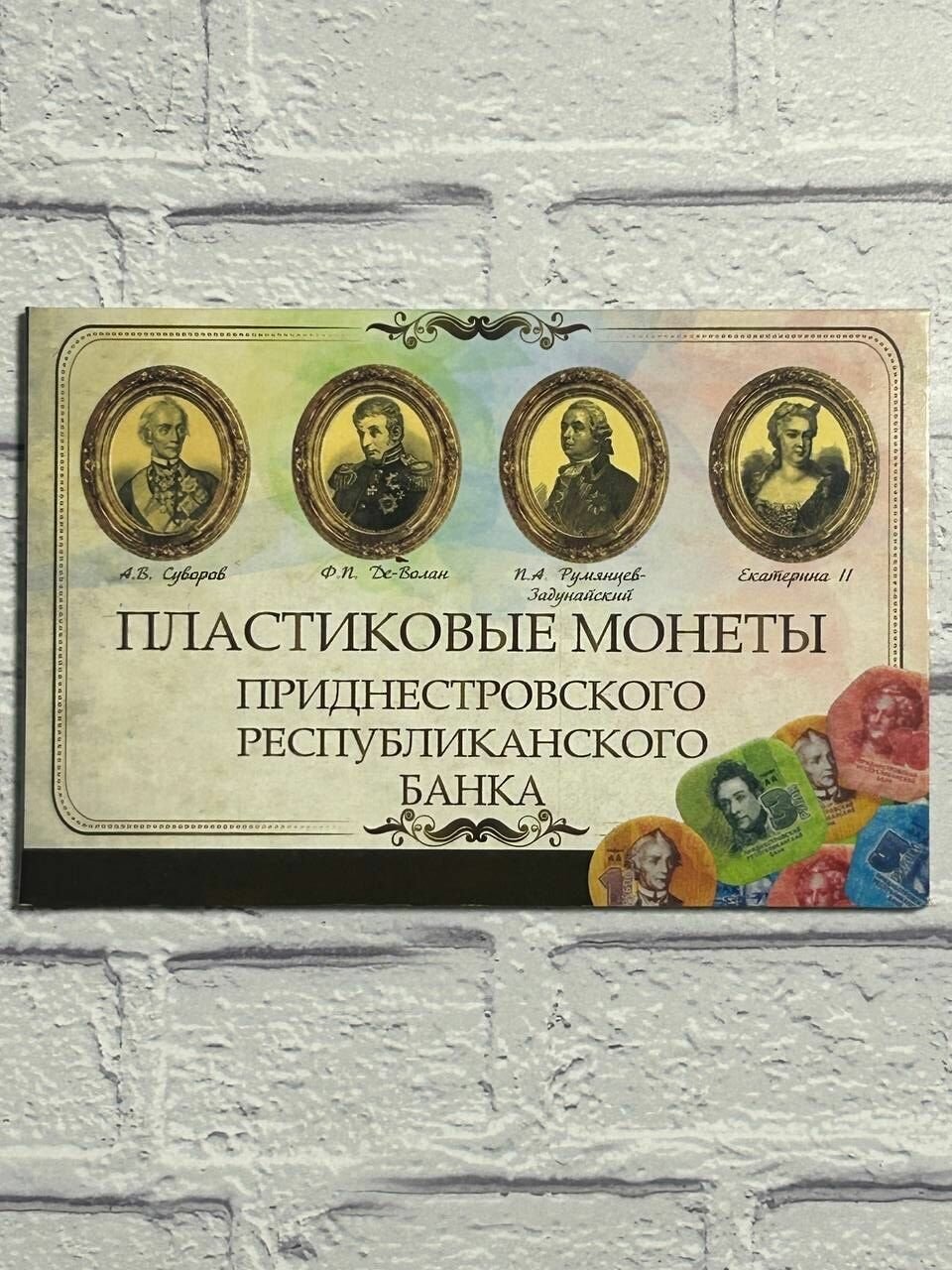 Пластиковые монеты Приднестровского республиканского банка, 2014 год
