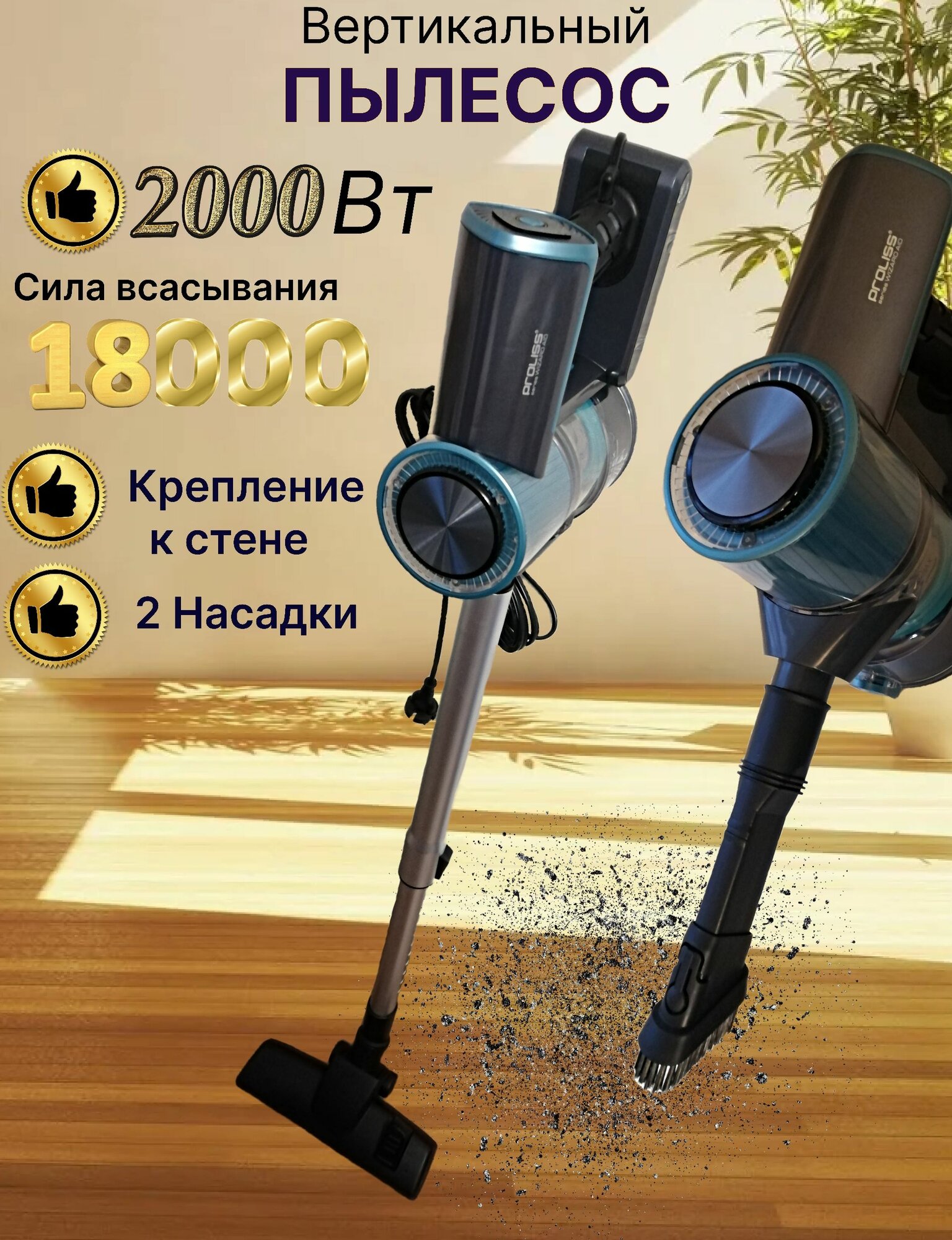 Вертикальный пылесос электрический с вертикальным креплением, 2000 ватт