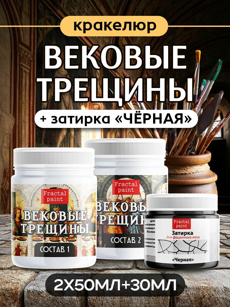 Набор кракелюра "Вековые трещины" + затирка "Чёрная" (2х50 мл + 1х30 мл)