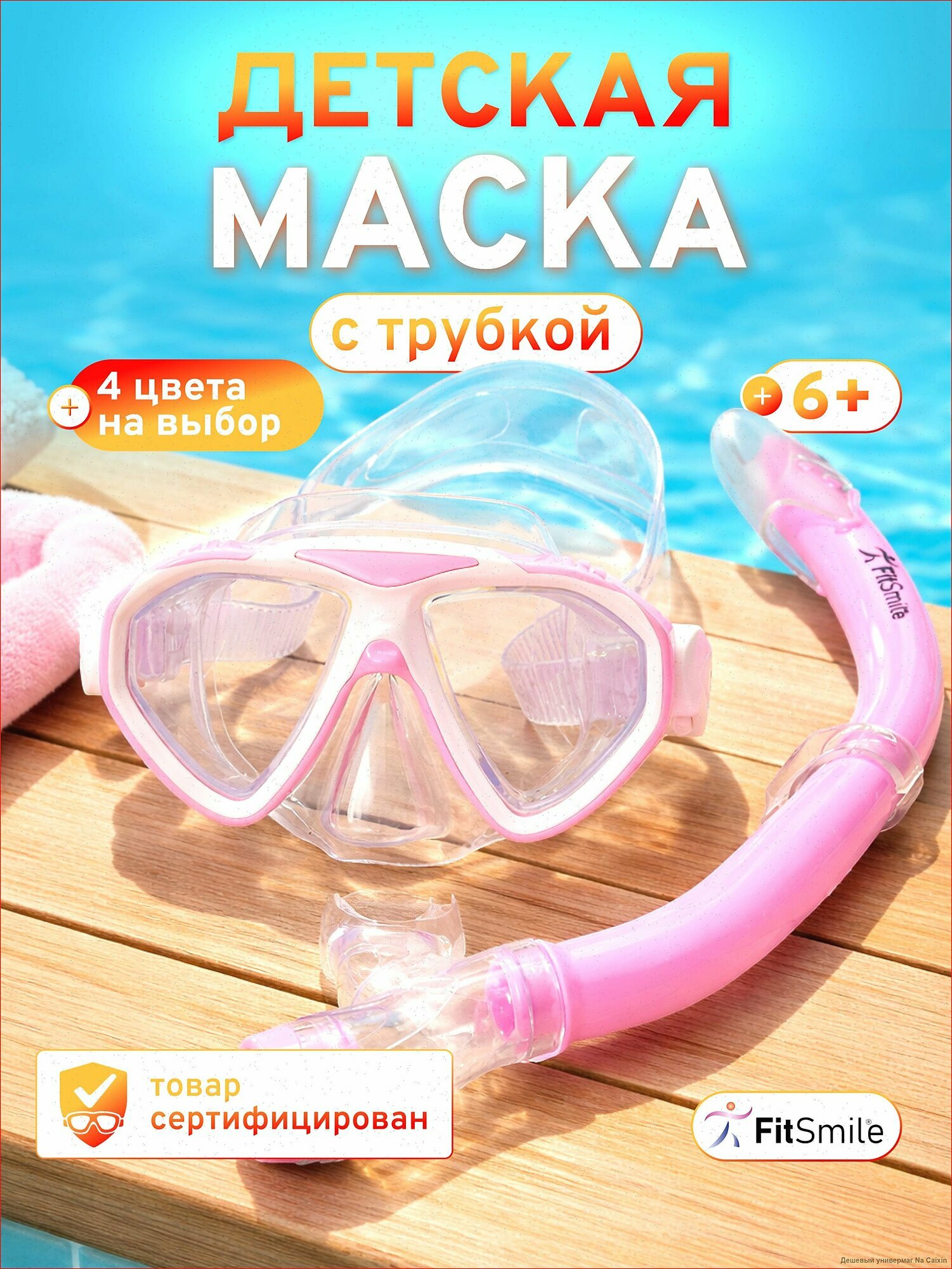 Маска для плавания FitSmile, с трубкой, детские, поликарбонат, силикон, розовая