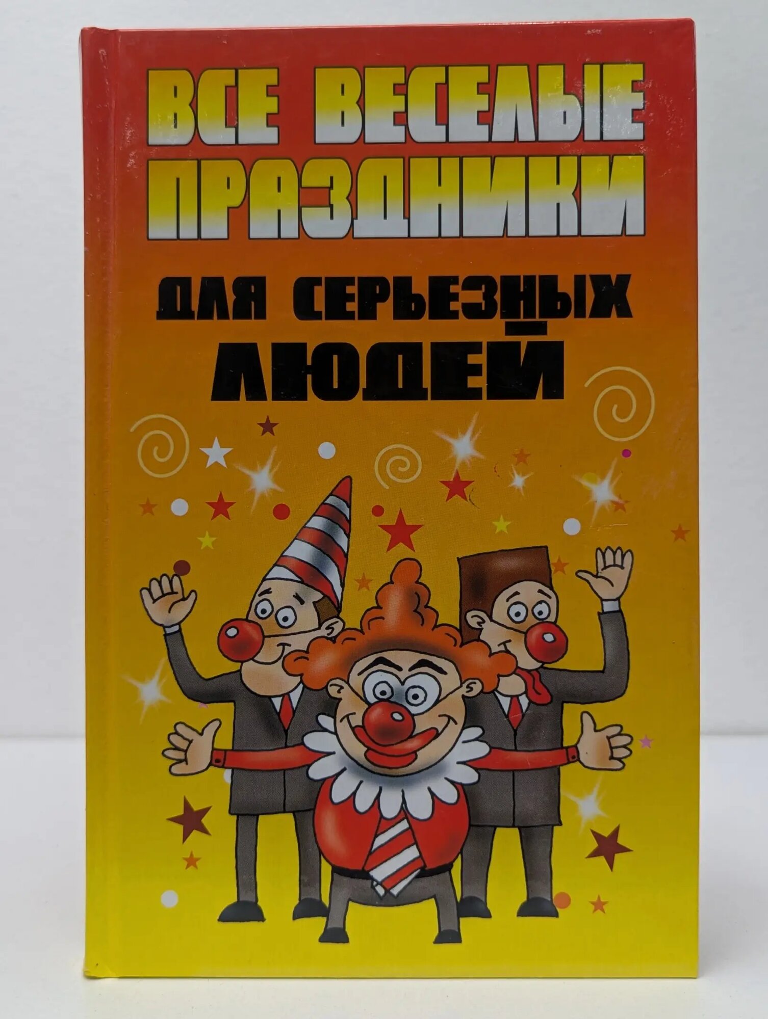 Все веселые праздники для серьезных людей Надеждина Вера 2012