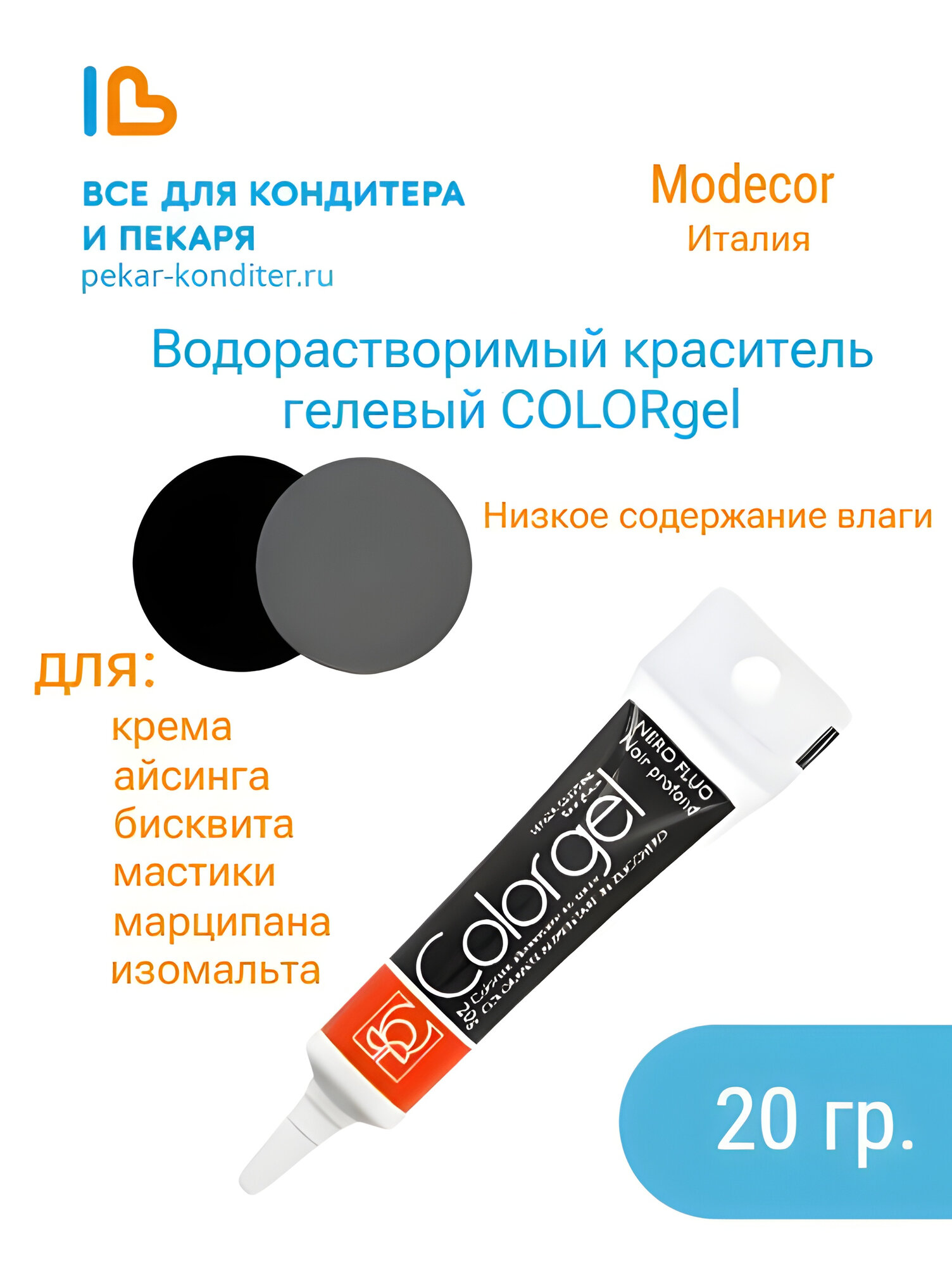 Краситель пищевой Modecor Colorgel 22336, гелевый, чёрный, 20 гр