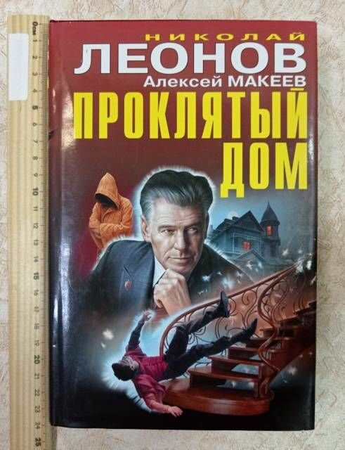 Проклятый дом Леонов Николай Иванович, Макеев Алексей Викторович