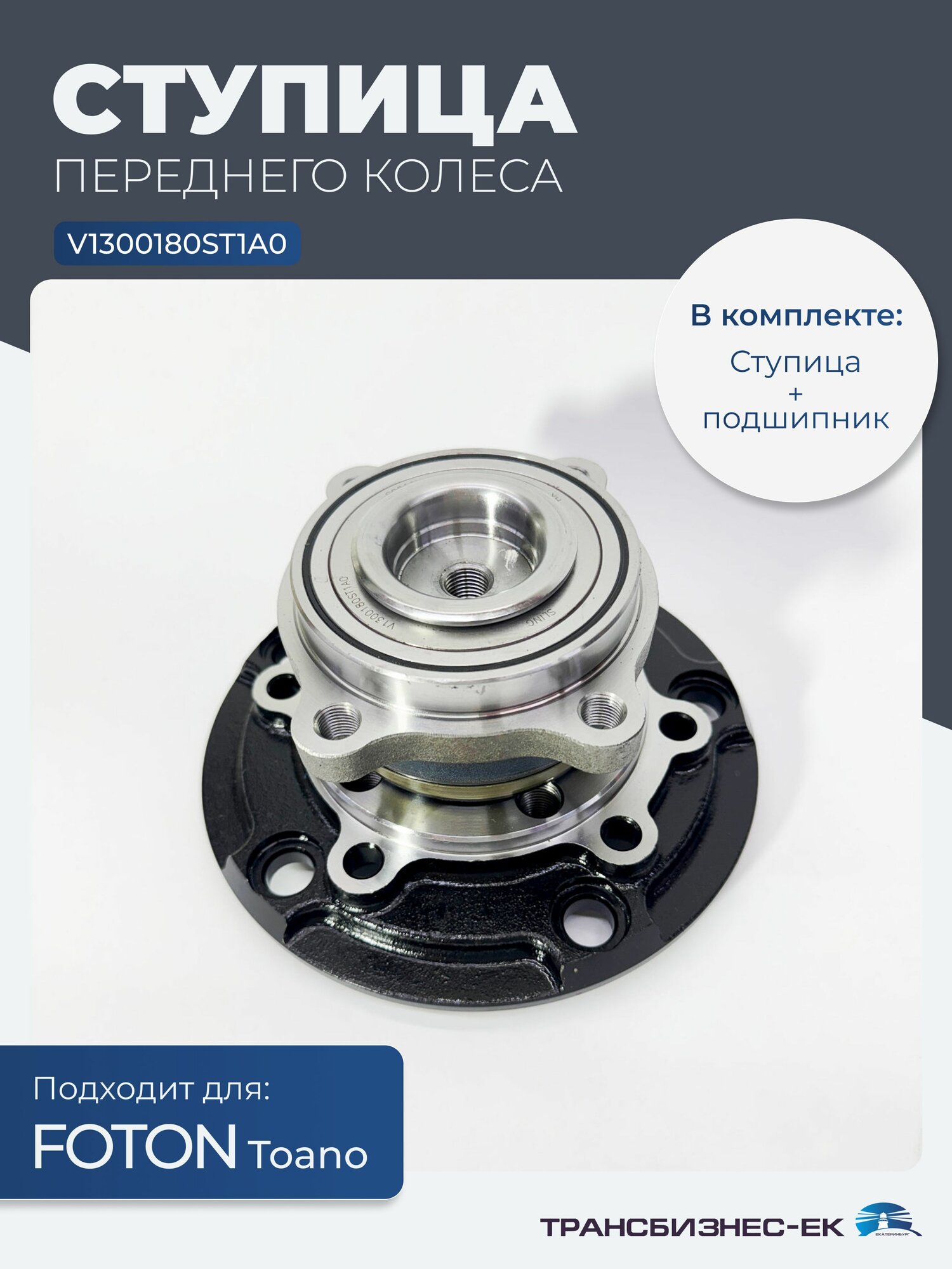 Ступица переднего колеса FOTON TOANO (в сборе с подшипником) (V1300180ST1A0)