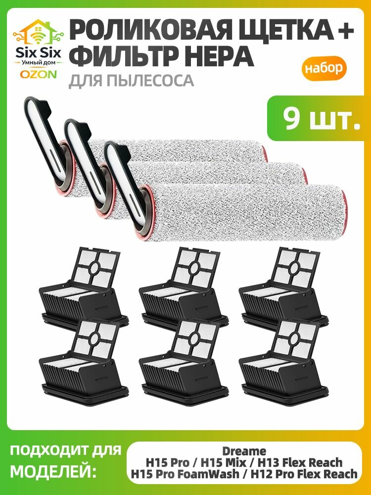 Комплект аксессуаров для робота-пылесоса Dreame H15 Mix/H15 Pro FoamWash/H12 Pro Flex Reach.(роликовая щётка/валик, фильтры)