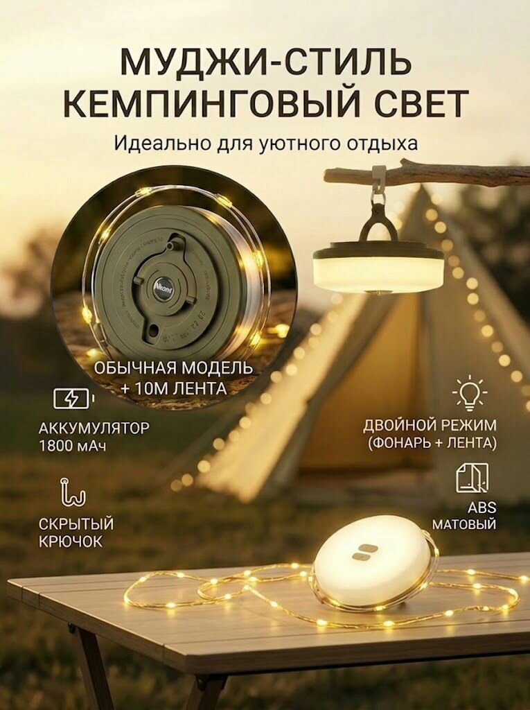 Кемпинговый свет Муджи-стиль 2 в 1: подвесной фонарь + световая лента длиной 10 метров, аккумулятор 1800 мАч, скрытый крючок, матовый ABS корпус, уличное освещение для палатки, пикника, дачи