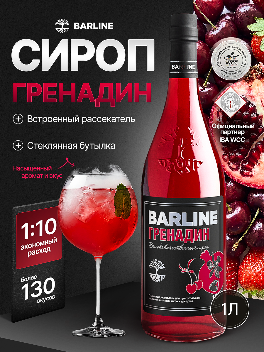 Сироп Гренадин в стеклянной бутылке 1 литр, для лимонада, чая, коктейлей и десертов BARLINE