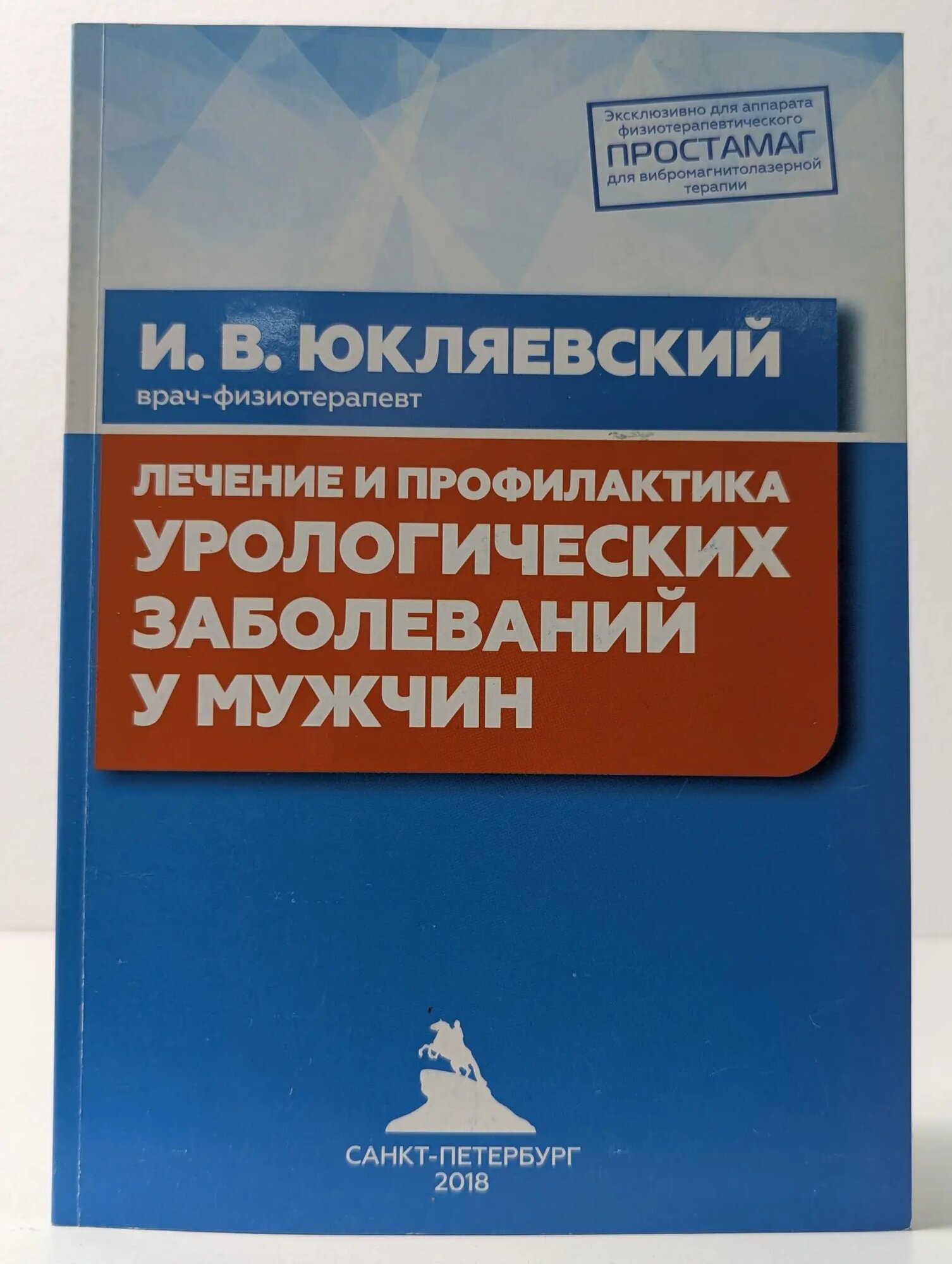 Применение аппарата физиотерапевтического для вибромагнитолазерной терапии "простамаг" для лечения и профилактики урологических заболеваний у мужчин Юклевский Игорь Викторович 2018