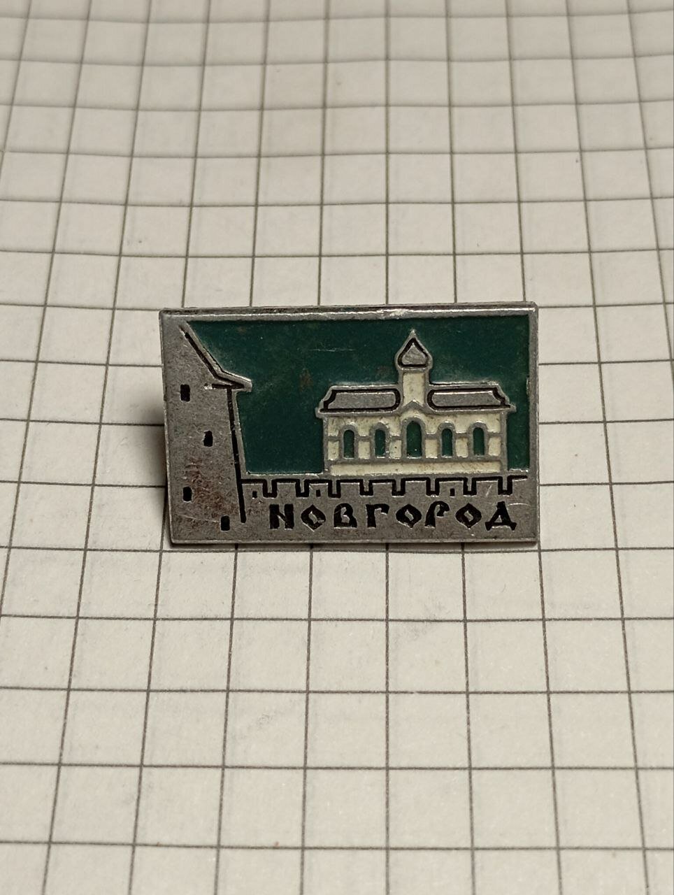 Значок "Новгород. Кремль"