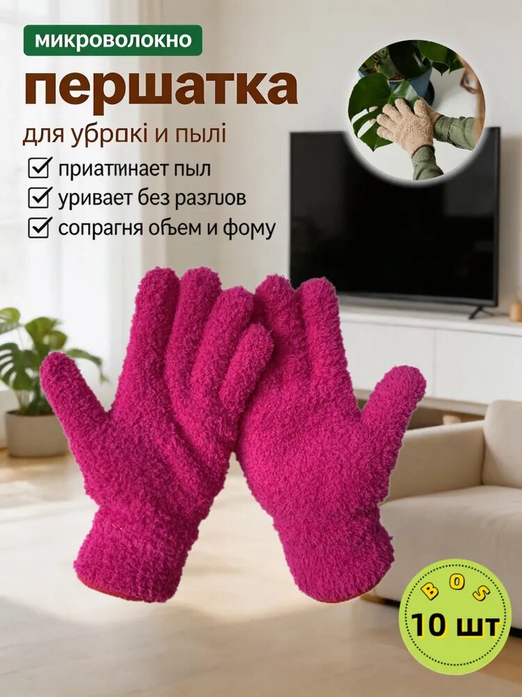 Салфетки для уборки, Перчатки для удаления пыли розово-красные, 21*15*1 см, 10 шт.