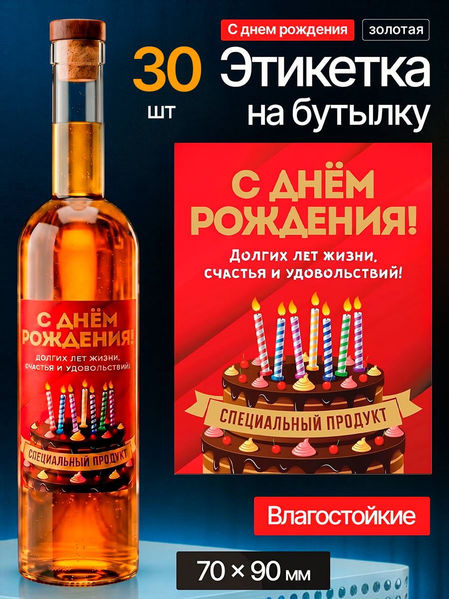 Этикетка наклейка на бутылку МастерВар "С днем рождения", 7*9 см, пленка, прикольные, (30 штук)