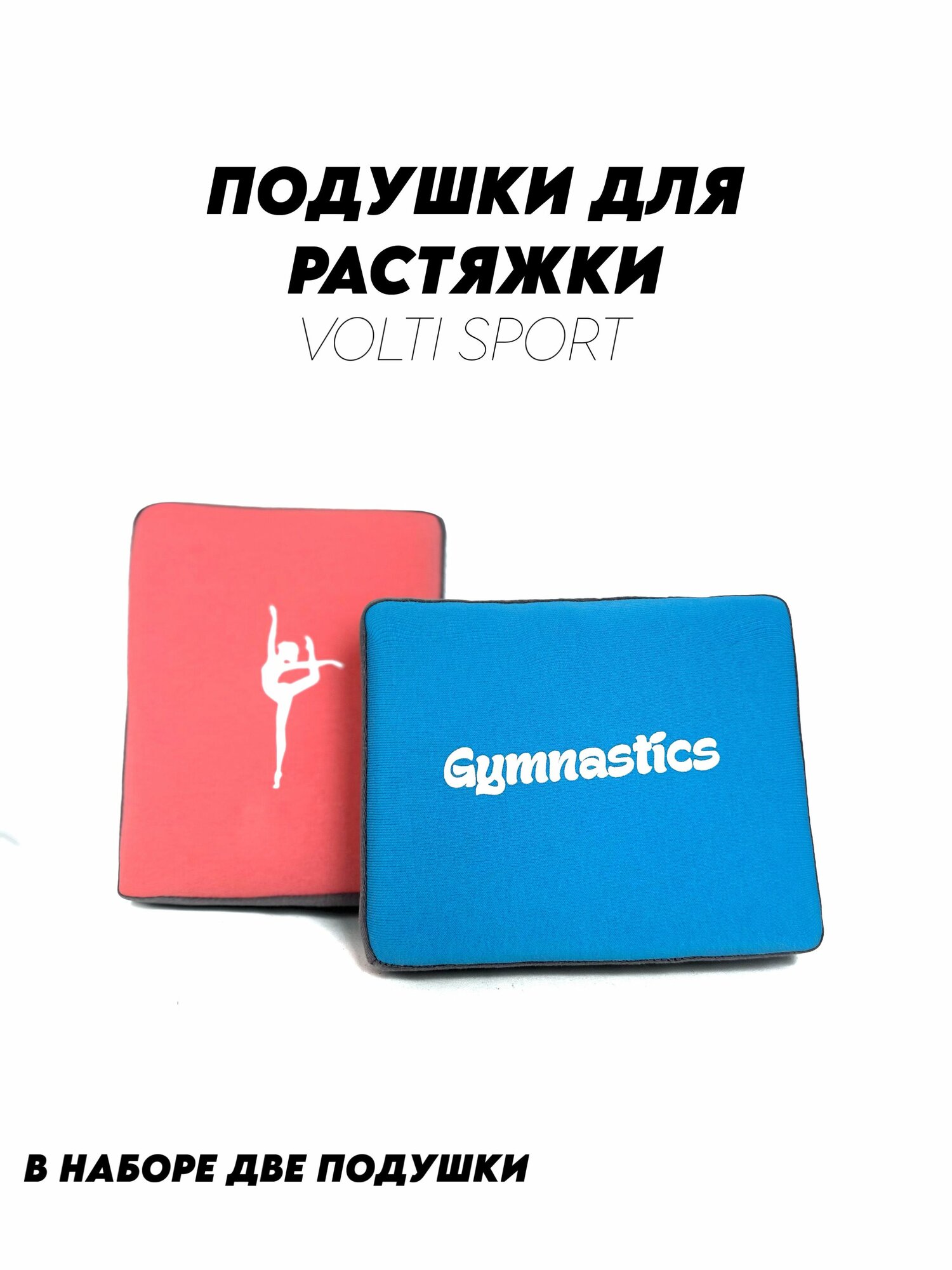 VOLTI SPORT Подушка для растяжки