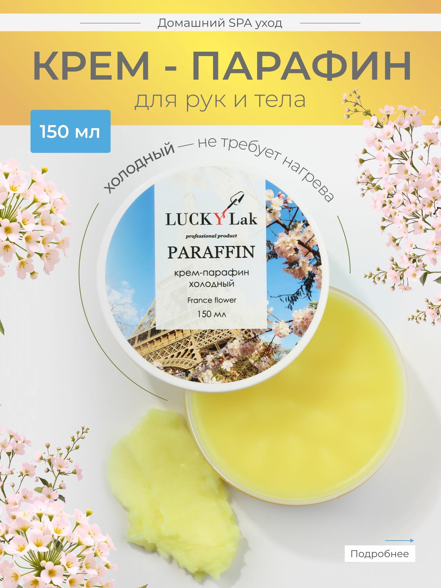 Холодный крем-парафин Luckylak 150мл Flowers
