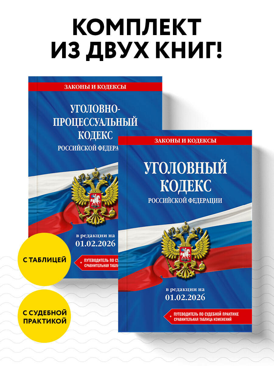 Комплект из 2-х книг: УК+УПК в ред. на 01.02.26 с табл. изм. и указ. суд. практ.