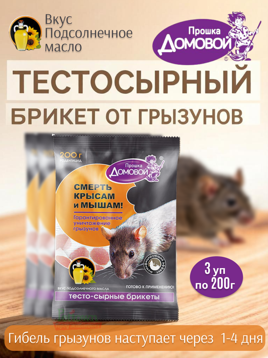 Комплект Домовой Прошка Тестосырный брикет от крыс и мышей со вкусом подсолнечного масла 200г 3 штуки
