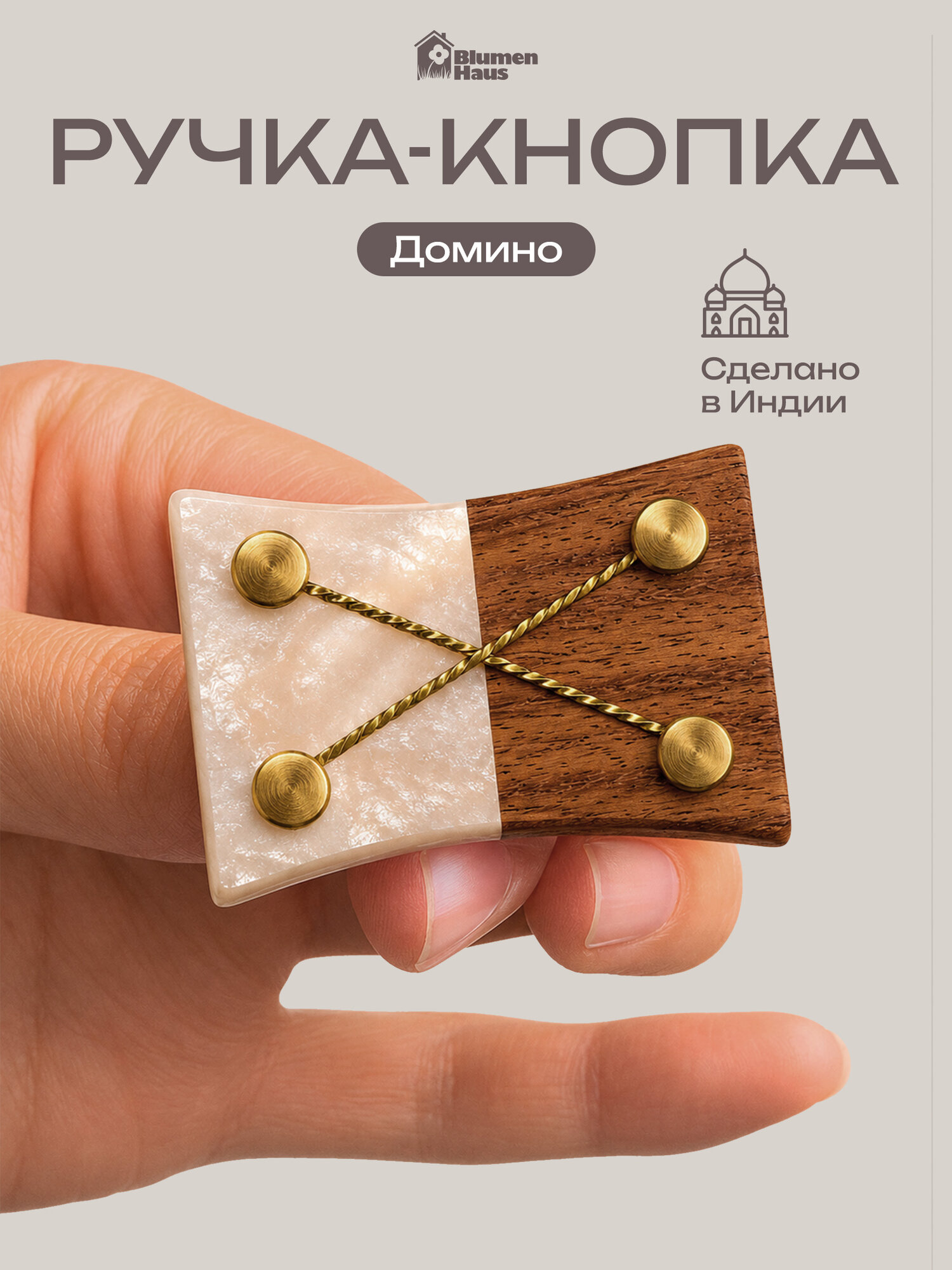 Мебельная ручка Blumen Haus "Домино", полимерная, стальная, для дверцы