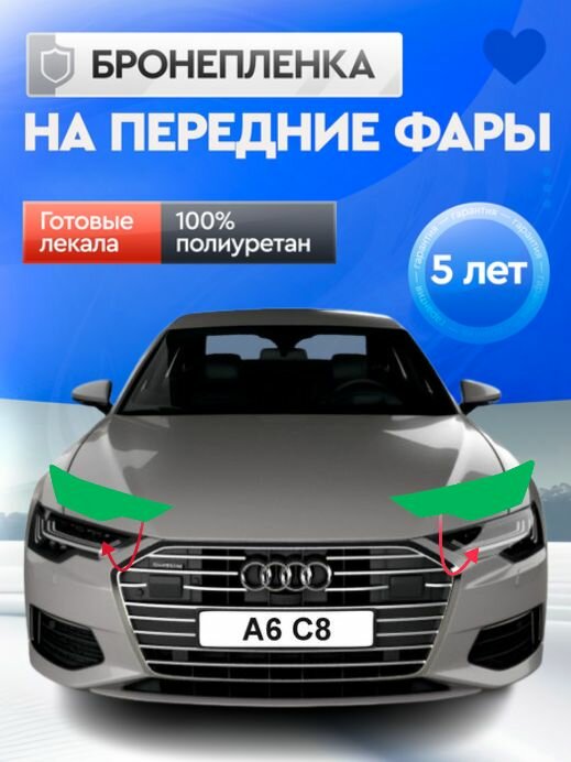 Бронепленка для фар на автомобиль Audi A6 C8, полиуретановая пленка для фар авто