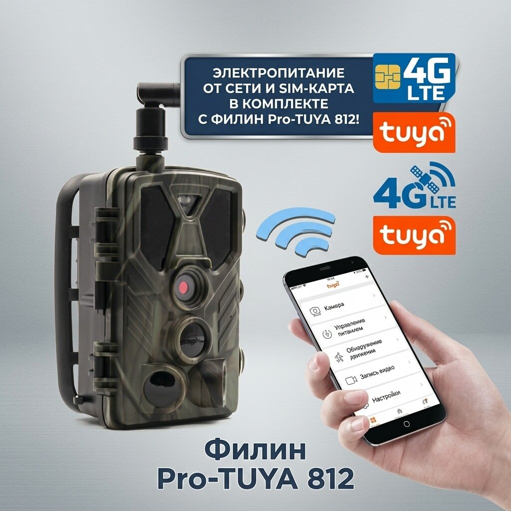 Уличная 4К/4G фотоловушка с SIM картой - Филин Pro-TUYA 812