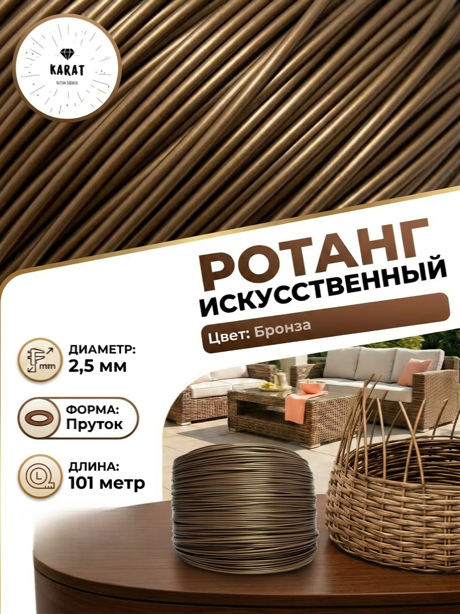 Ротанг искусственный, пруток 2,5 мм, цвет "Бронза", 101 метр