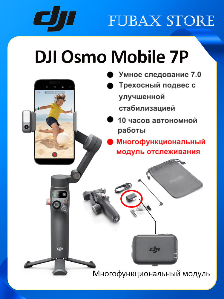 Стабилизатор для смартфона DJI Osmo Mobile 7P, Чёрный