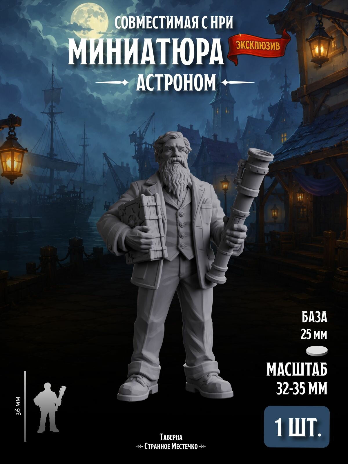 Миниатюра "Сыщик Астроном" Совместима с НРИ и ДнД, 1 шт