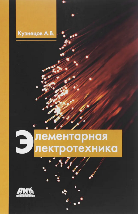 Элементарная электротехника