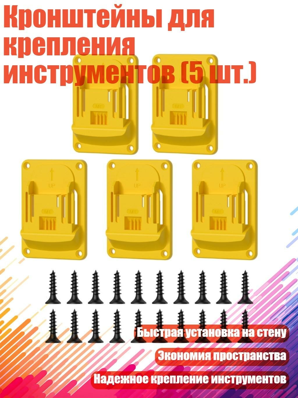 Кронштейны для крепления инструментов (5 шт.), Желтый