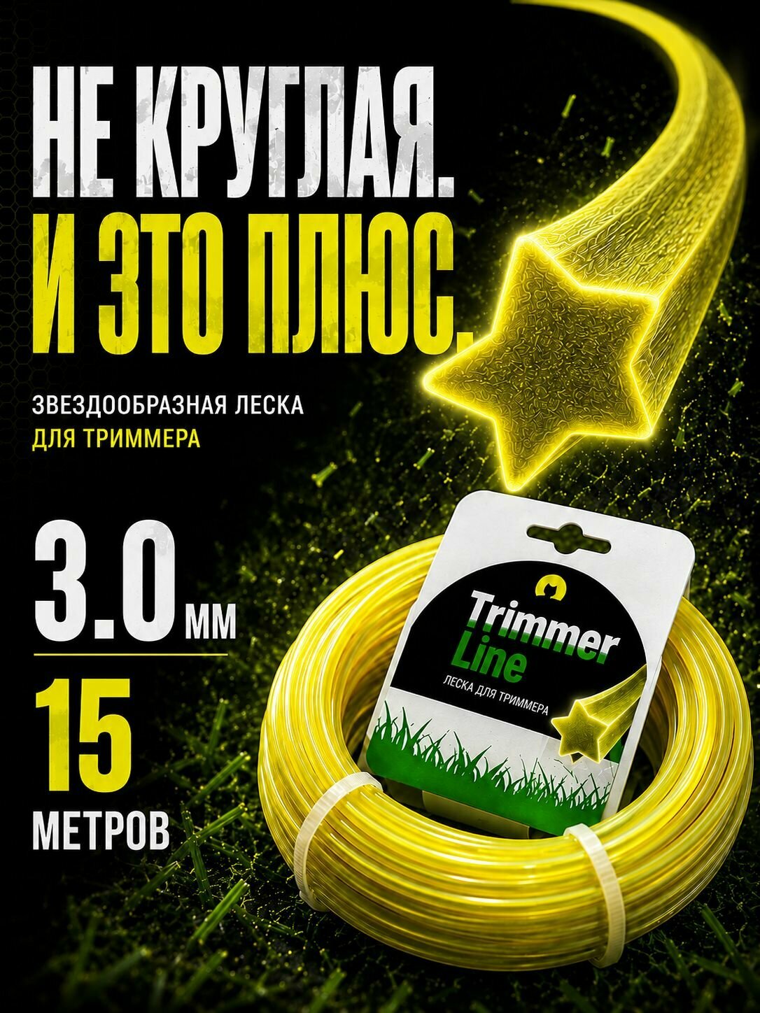 Леска для триммера 3.0 мм, 15 м, особое сечение звезда, корд для бензинового и электрического триммера, нейлоновая, Trimmer Line