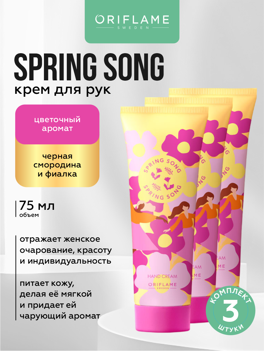 Крем для рук Oriflame Spring Song 75 мл. х 3 шт.