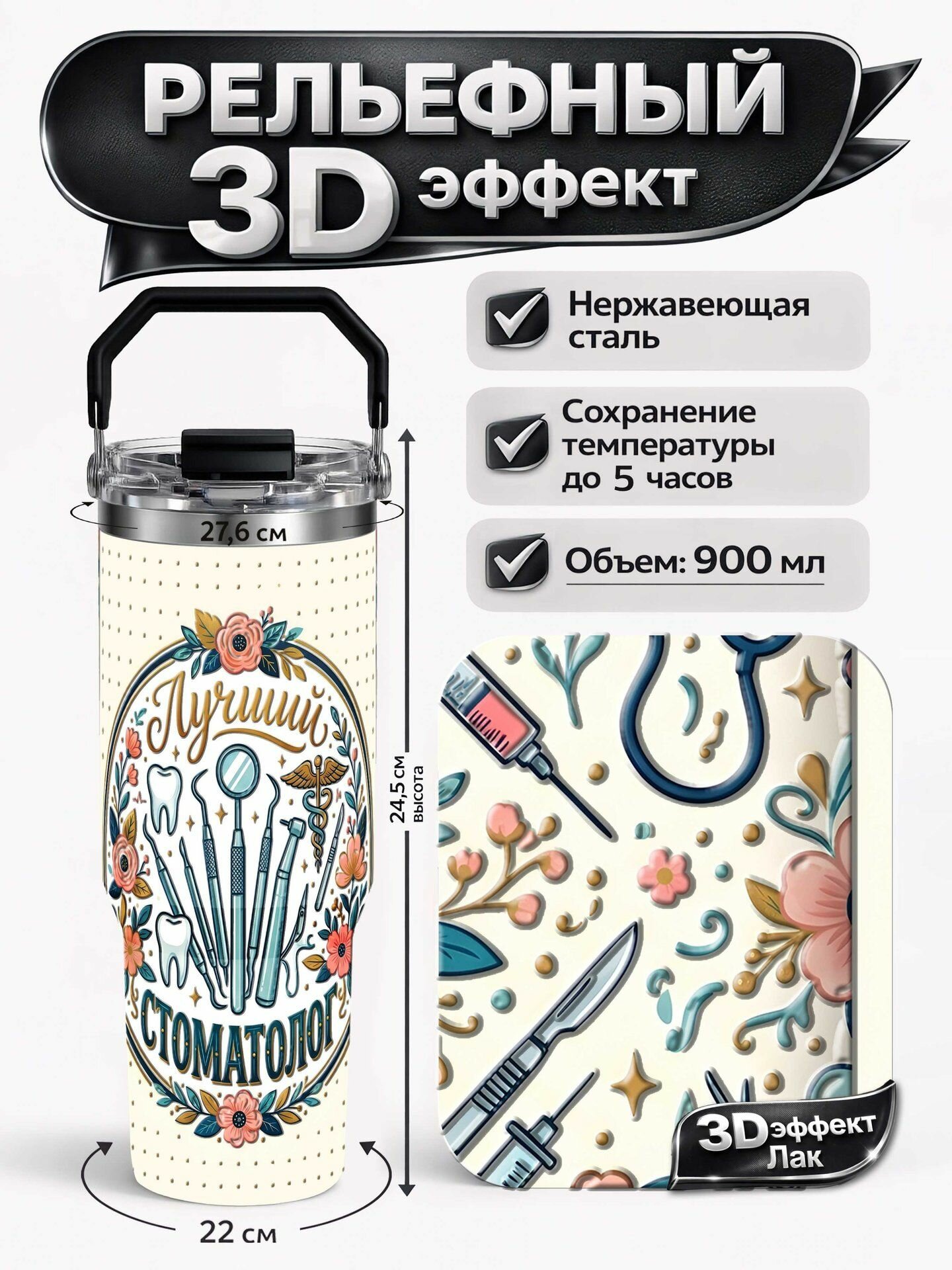 Термокружка с принтом 3D Нежный дизайн Лучший Стоматолог, высота 24 см, диаметр 8,9 см, 1 шт.