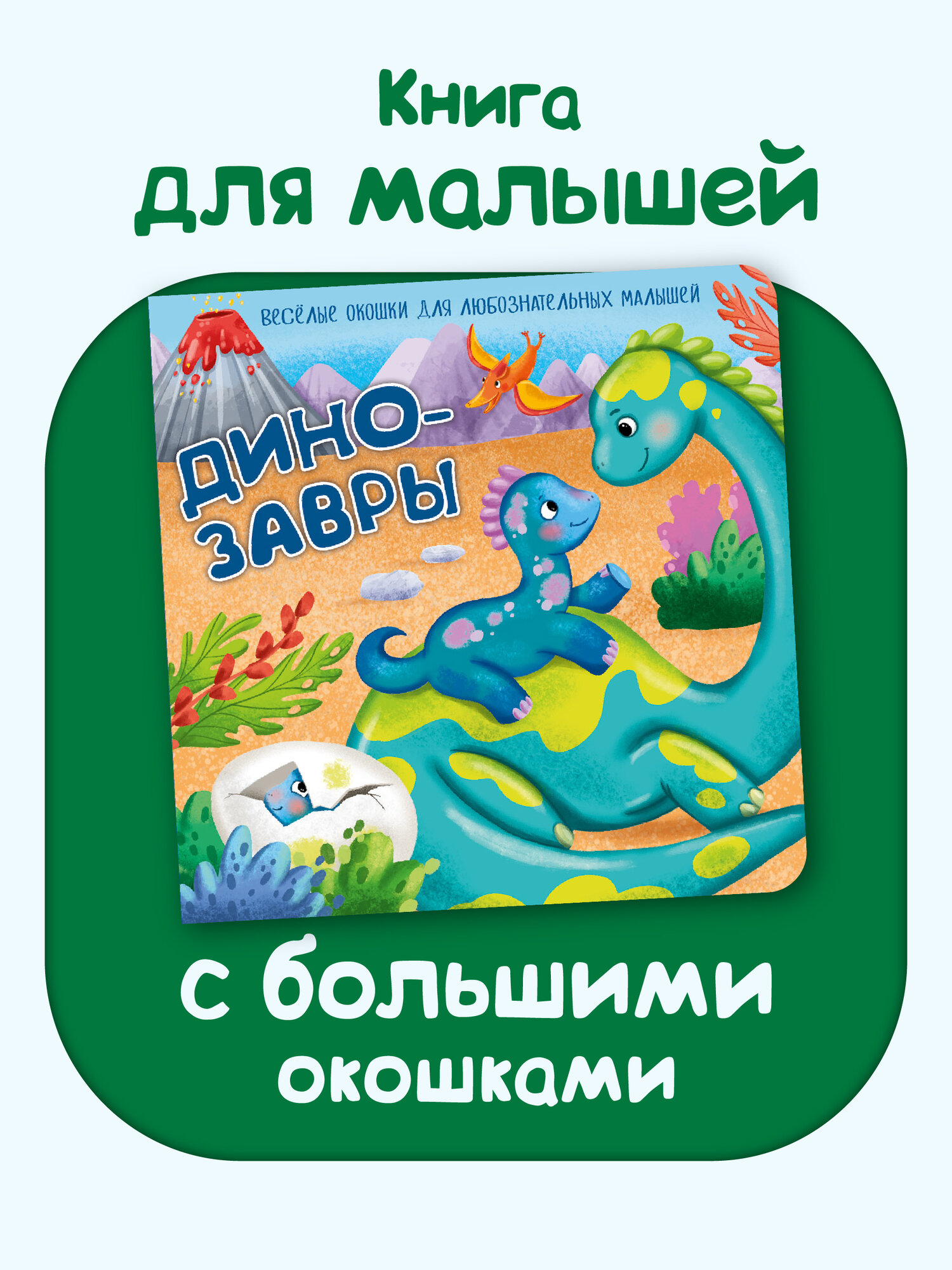 Детская книжка с окошками. Динозавры. Развивающая книга для детей про динозавров. Подарок малышу.