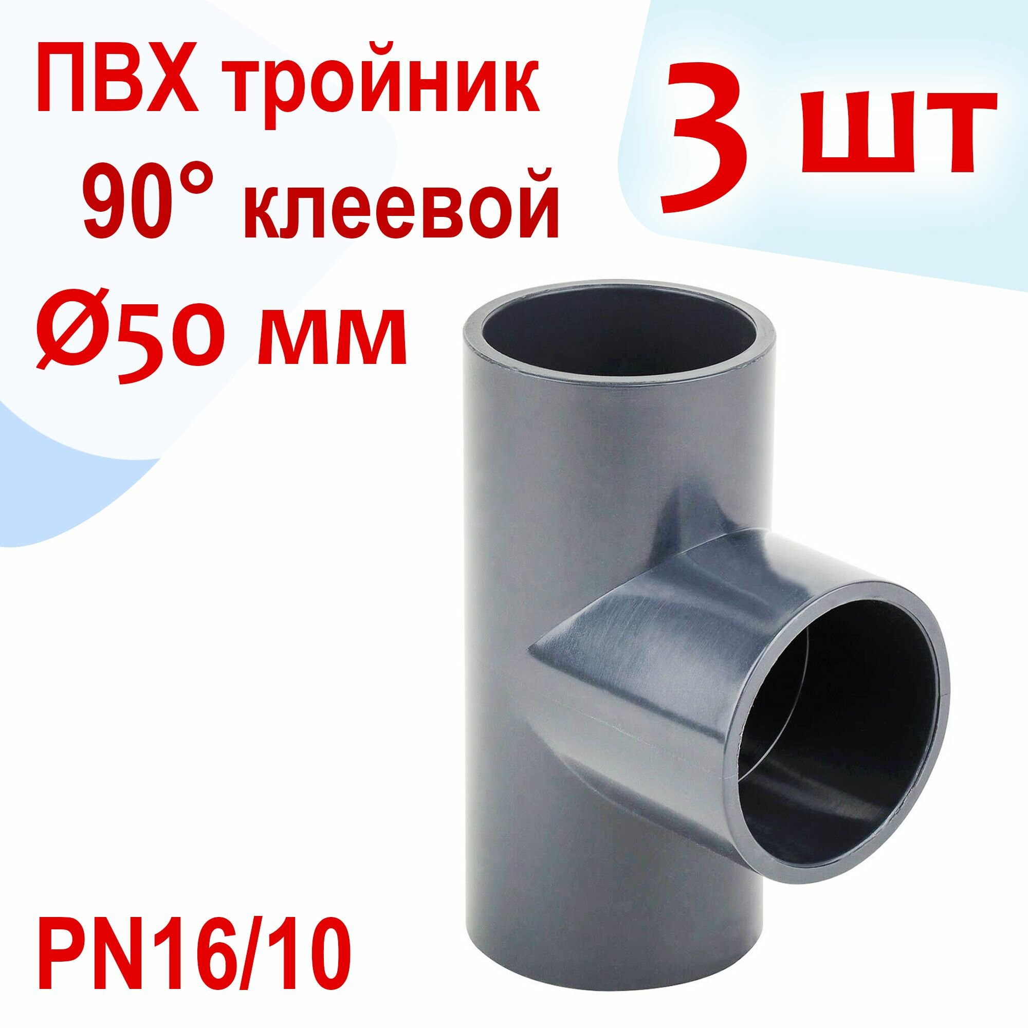 ERA тройник 90 градусов клеевой, d50мм, PN16/10, комплект 3шт