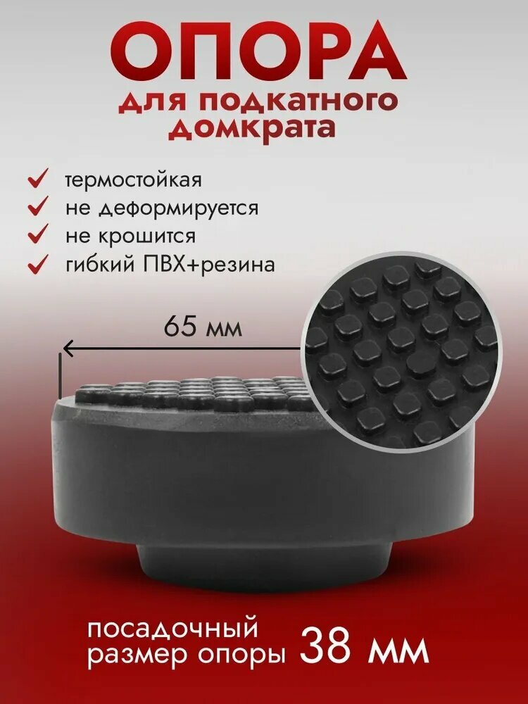 Резиновая опора для подкатного домкрата AVS 65 мм
