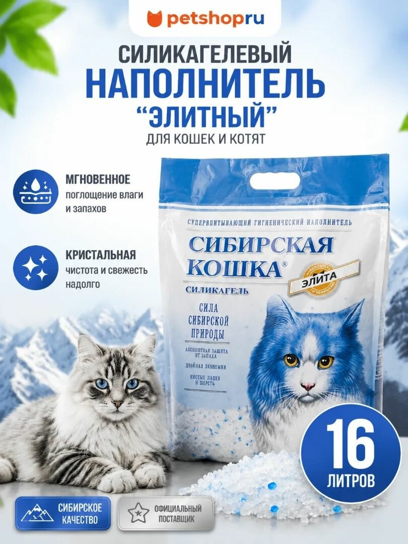 Сибирская кошка, силикагелевый наполнитель "Элитный", 16л.