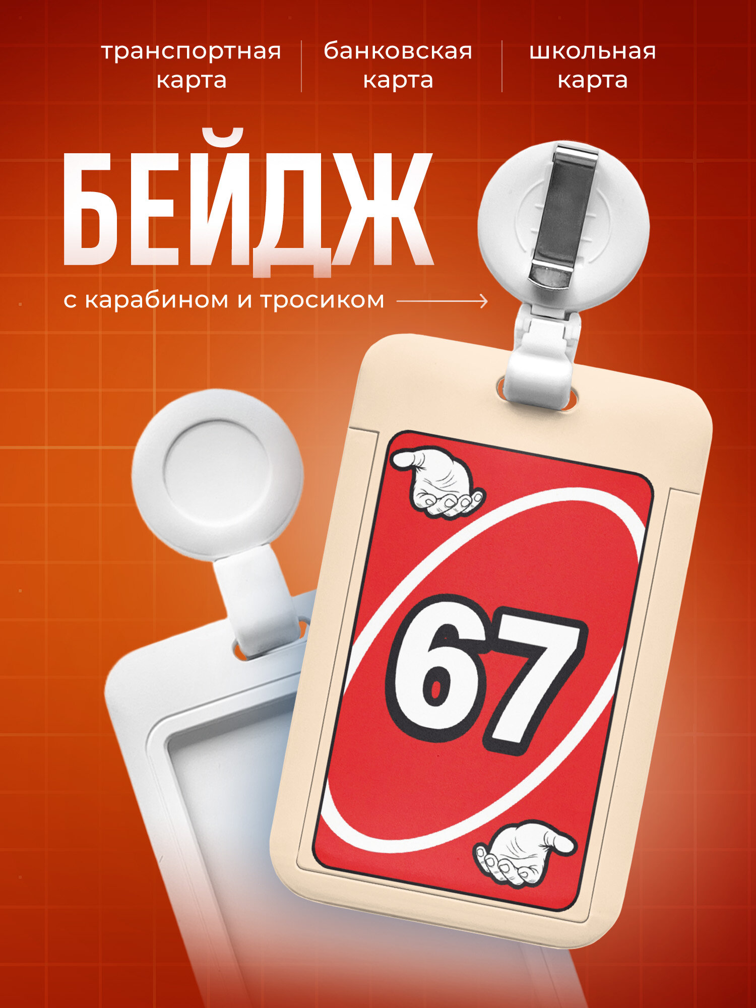 Бейдж чехол для пропуска, карты IREVIVE, с принтом 67 six seven